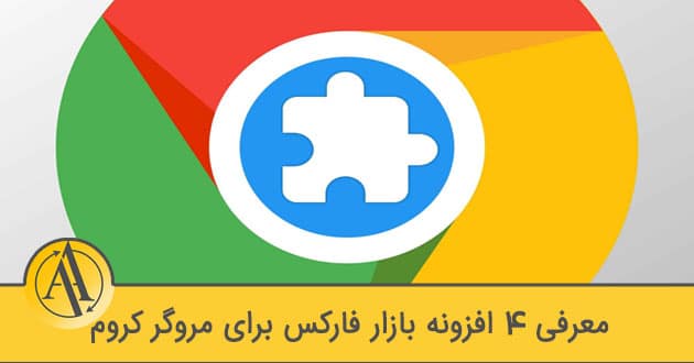 معرفی 4 افزونه بازار فارکس برای مروگر کروم [کاربردی]